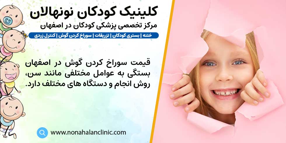 سوراخ کردن گوش کودک در اصفهان کلینیک تخصصی کودکان نونهالان